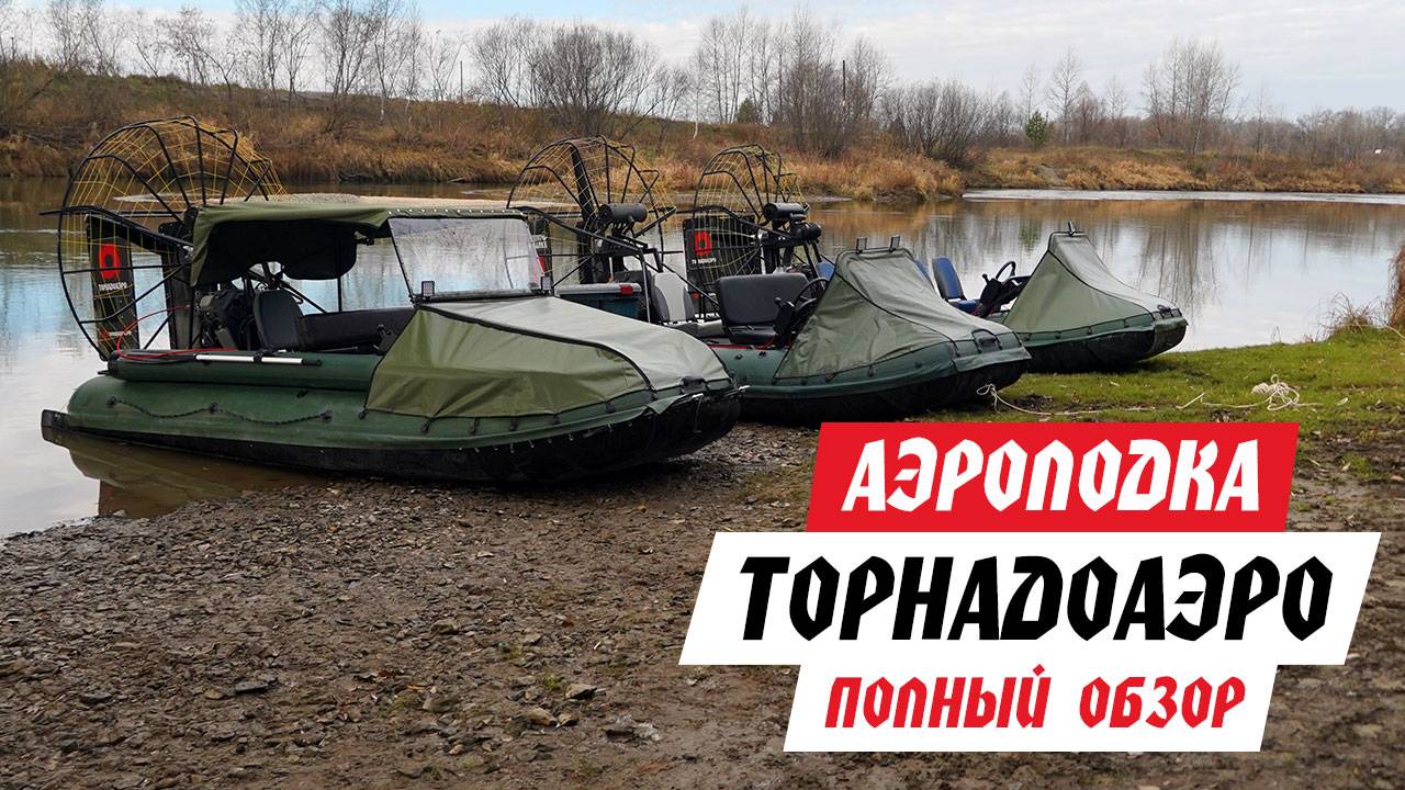 ПОДРОБНЫЙ ОБЗОР АЭРОЛОДКИ ТОРНАДОАЭРО. Модернизация аэролодки за 3 года!