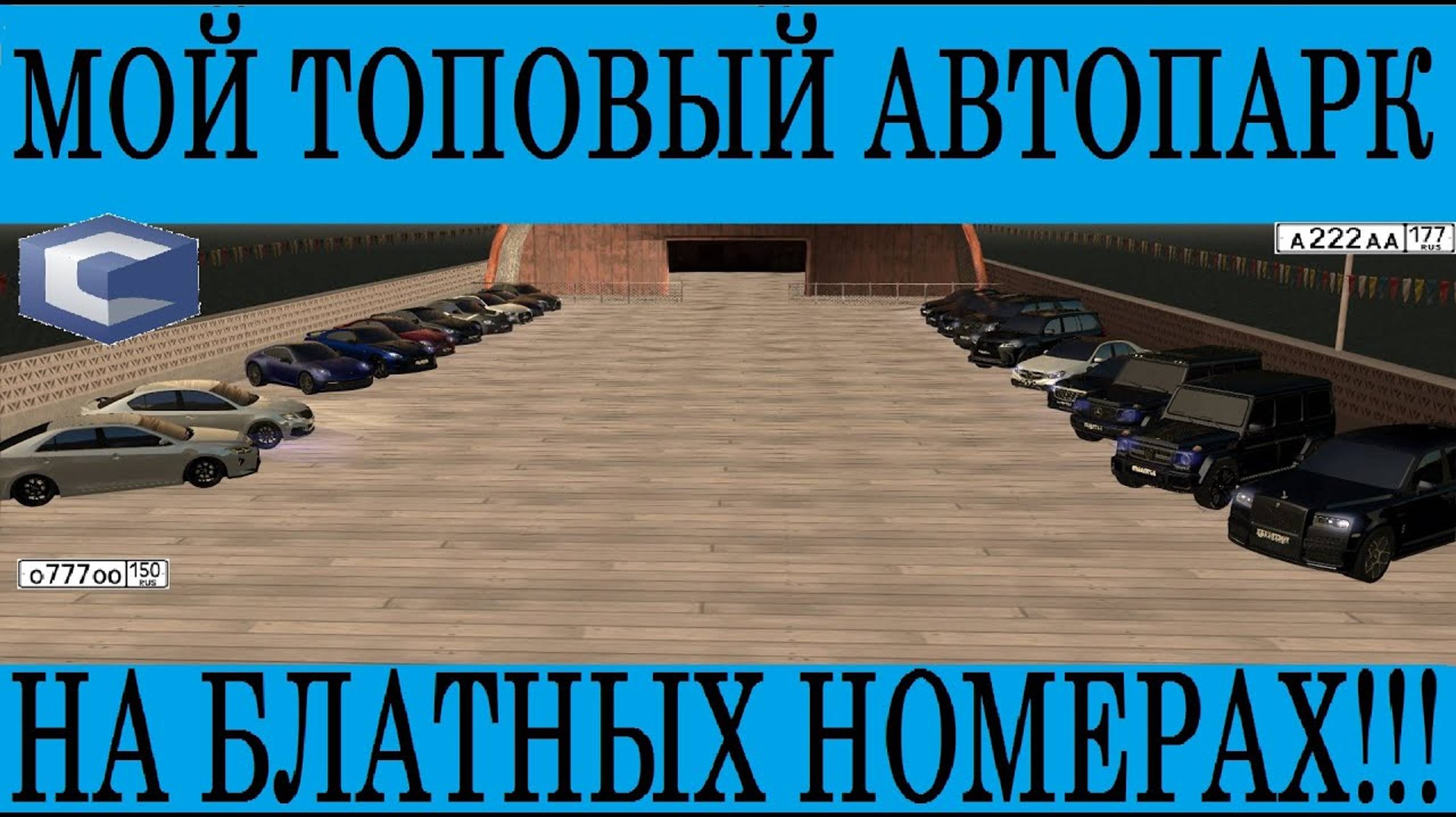 МОЙ ТОПОВЫЙ АВТОПАРК НА ФУЛЛ БЛАТАХ НА 3 СЕРВЕРЕ?! | - MTA CCDPLANET