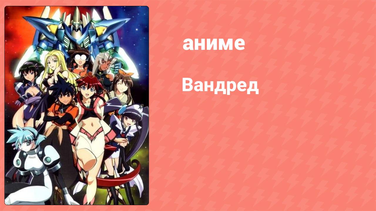 Вандред 8 серия (аниме-сериал, 2000)