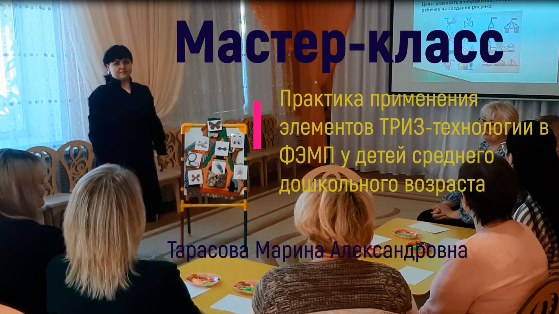 Мастер класс "Практика применения ТРИЗ технологии в ФЭМП"