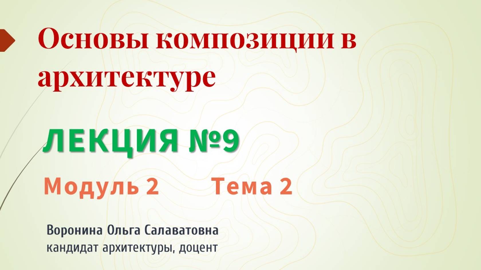 Основы композиции в архитектуре. Лекция №9