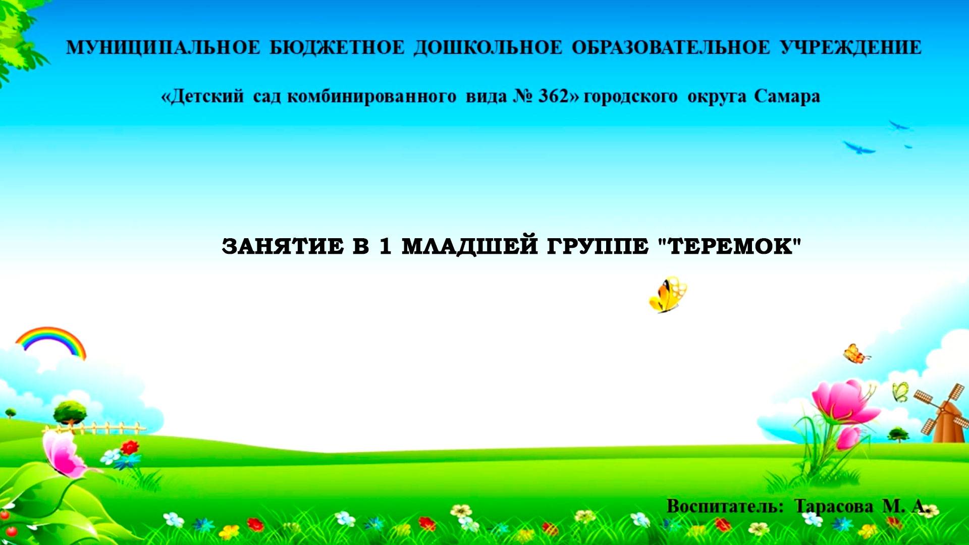 Занятие в 1 младшей группе "Теремок"