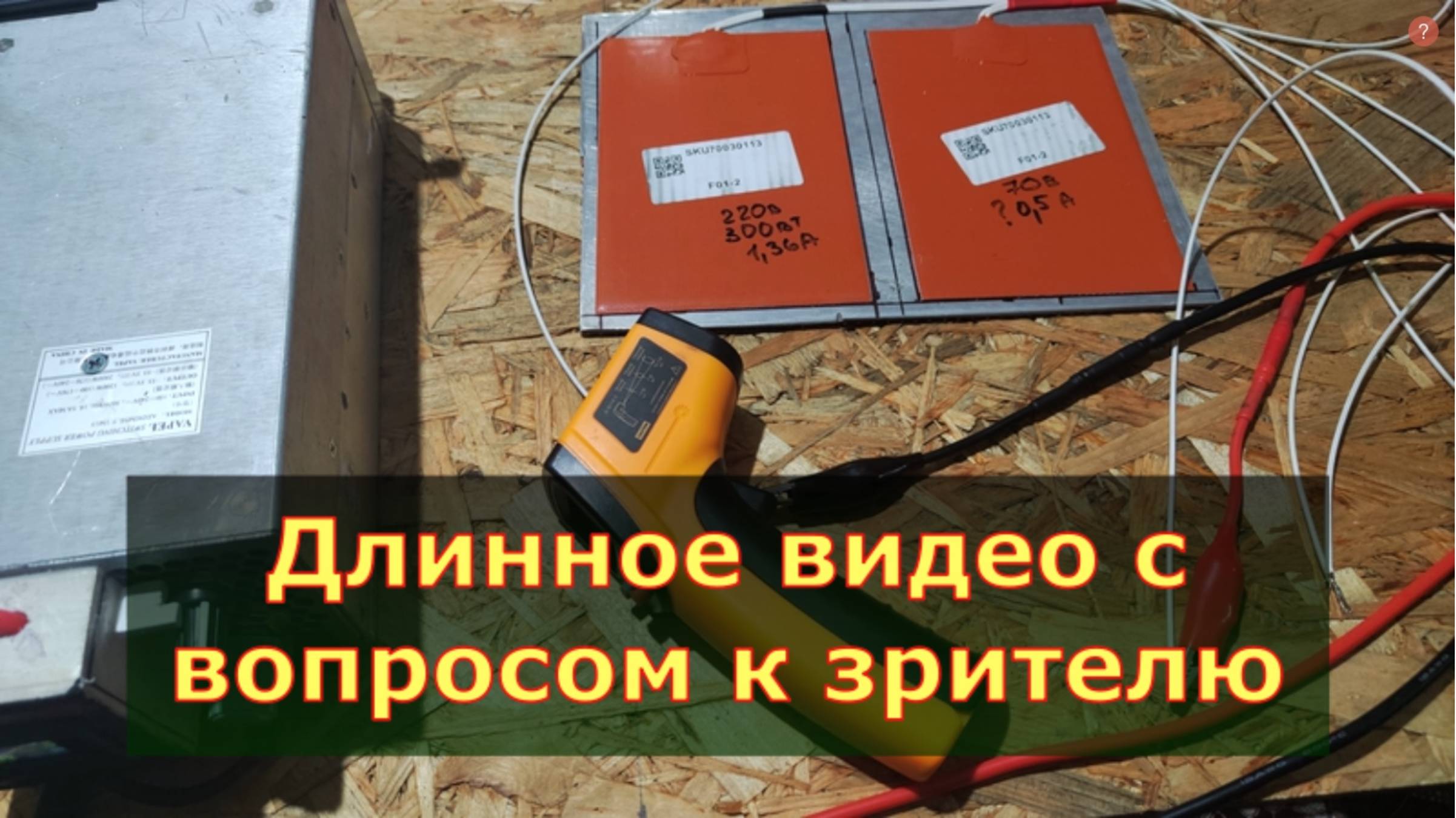Длинное видео с вопросом к зрителям. (про акб и грелку для него)