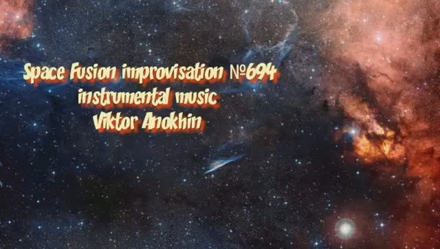 Afro Latin Космос Фьюжн Джаз №694 композитор Виктор Анохин #clubviktorjazz  #afrolatinjazz #newjazz