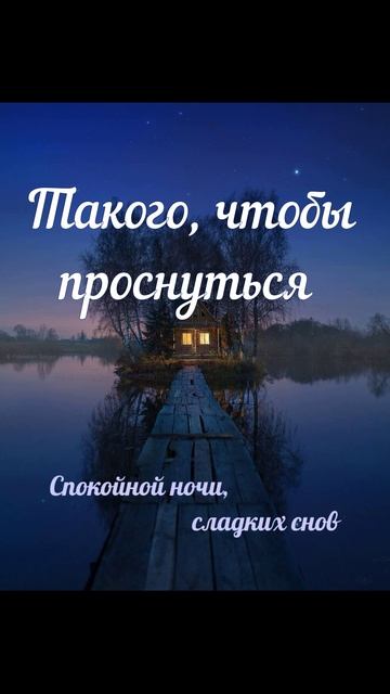 Всем спокойной ночи! И желаю крепкого сна!