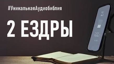 Библия, 2-я книга Ездры.❤️ Читаем и Слушаем Слово Божие!🙏