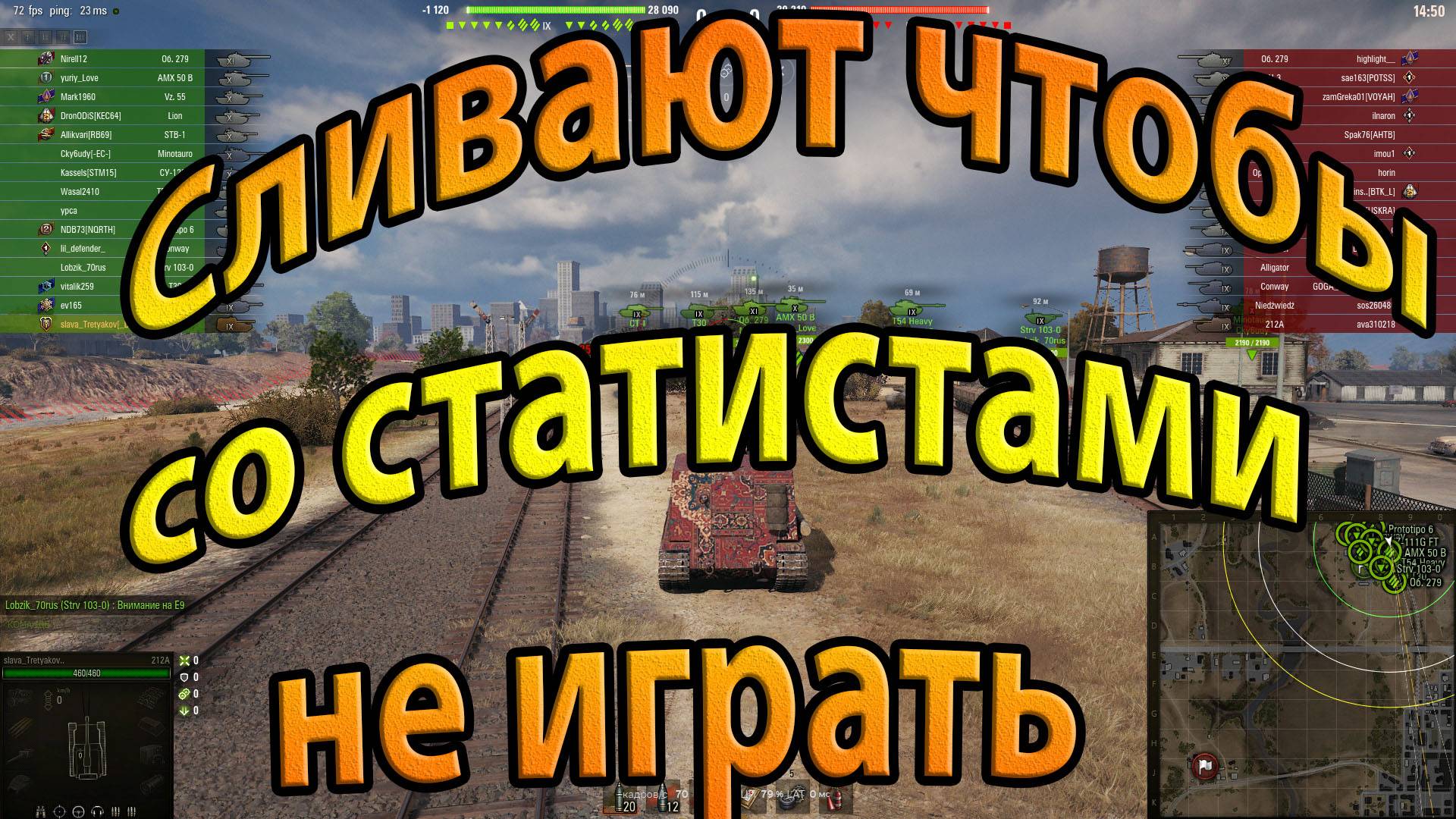 World of Tanks. Сливают чтобы со статистами не играть.