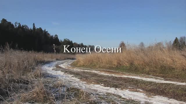 Короткометражный фильм "Конец осени" (2014)
