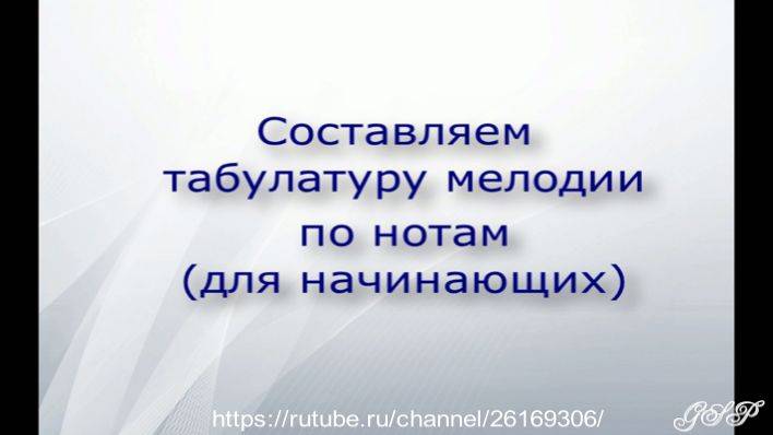 Составление табулатуры мелодии для губной гармоники по нотам (для начинающих)