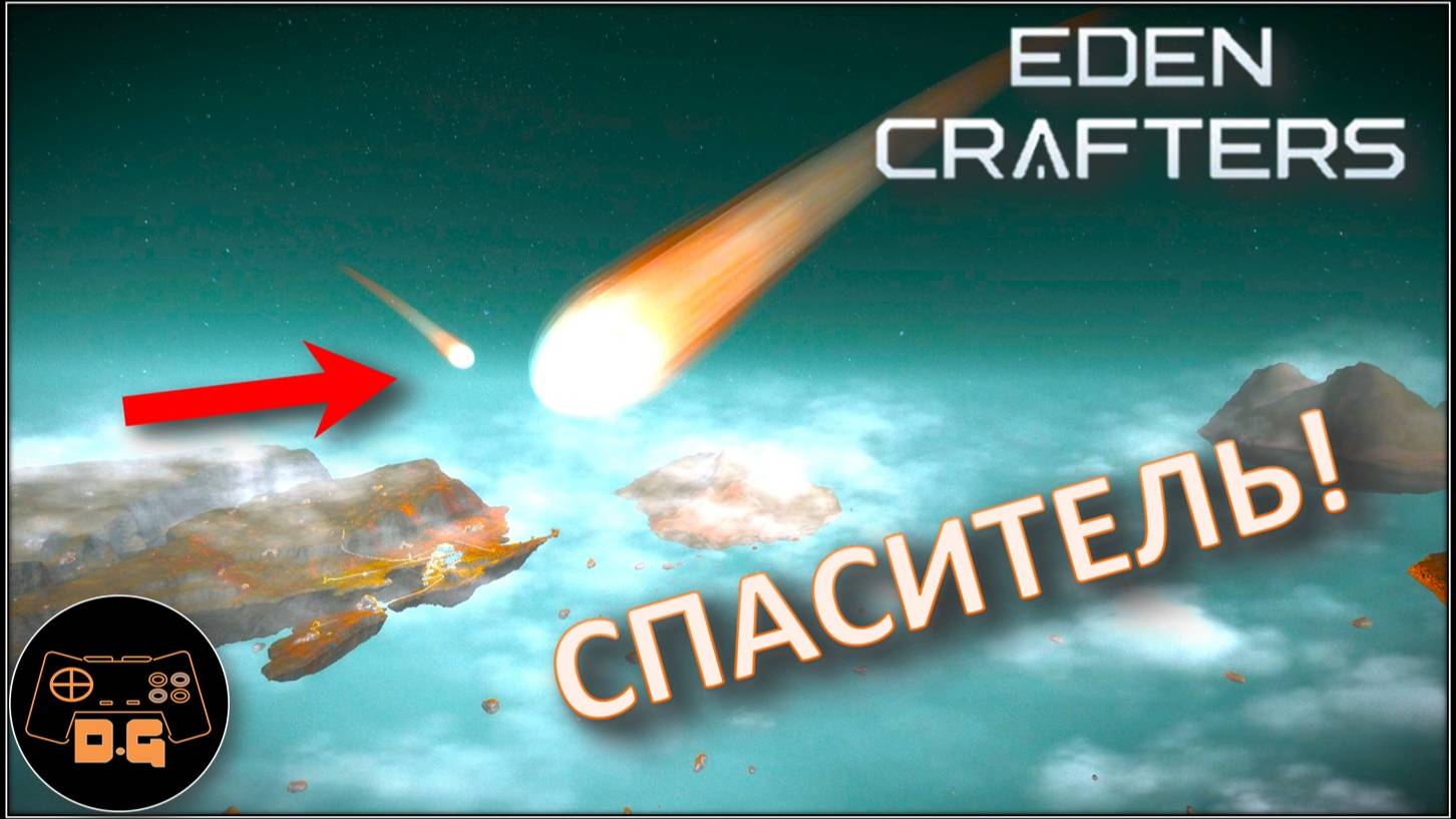 ◈ ЧУДЕСНОЕ СПАСЕНИЕ ◈ Eden Crafters ◈ №3 #newgame