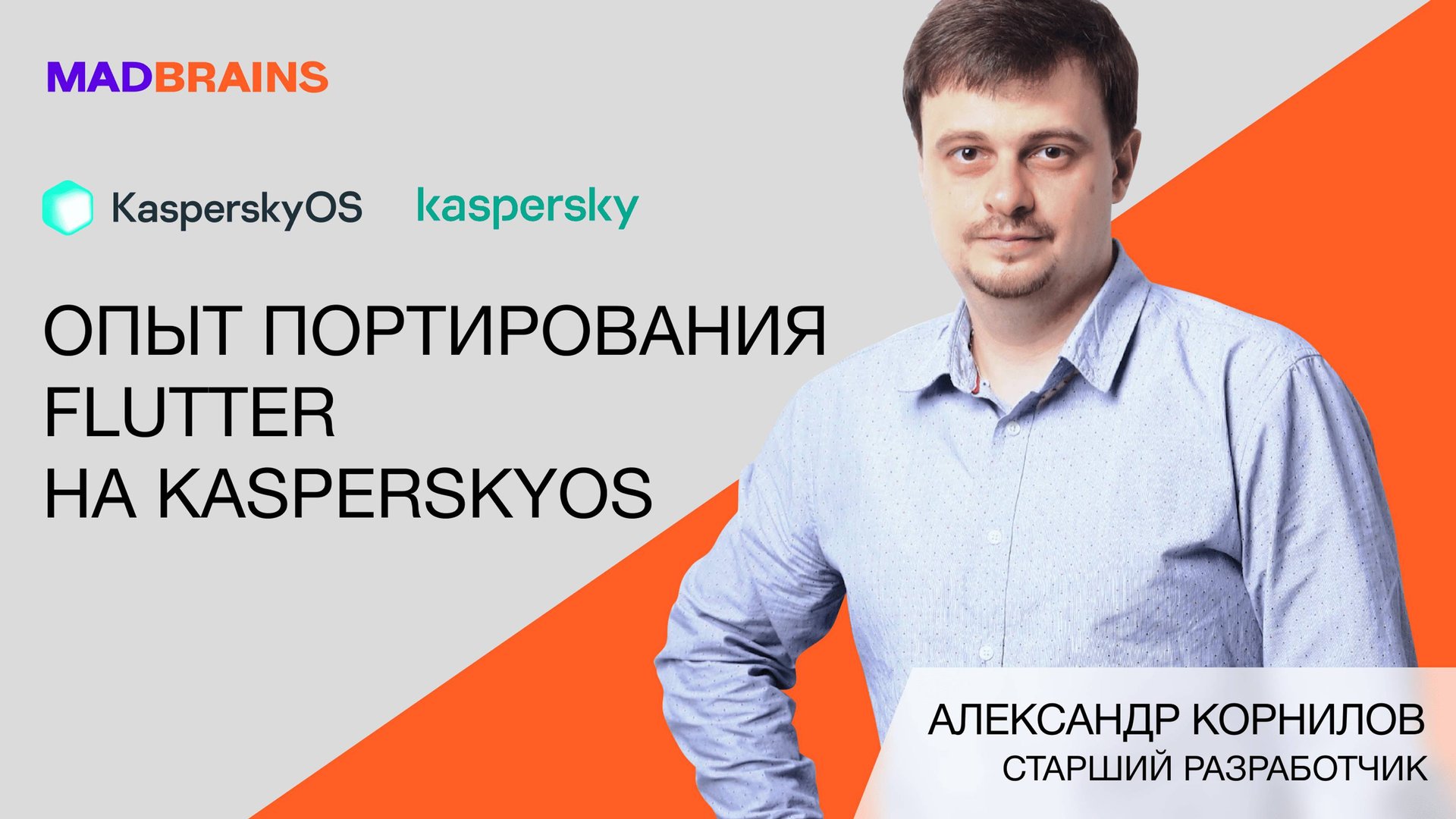 Опыт интеграции Flutter на KasperskyOS | Mad Brains Техно