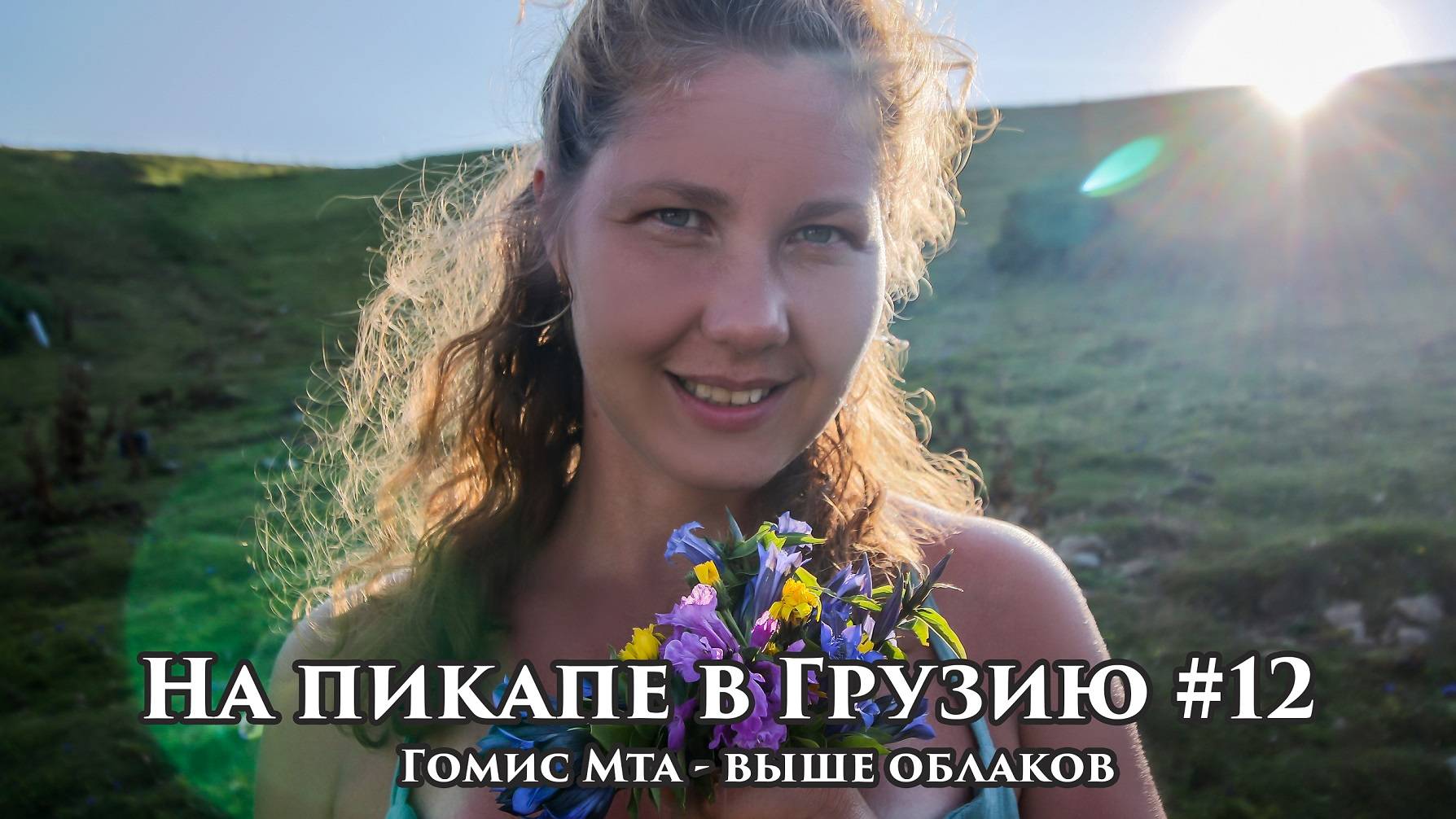 На пикапе в Грузию #12 Гомис Мта - Выше облаков