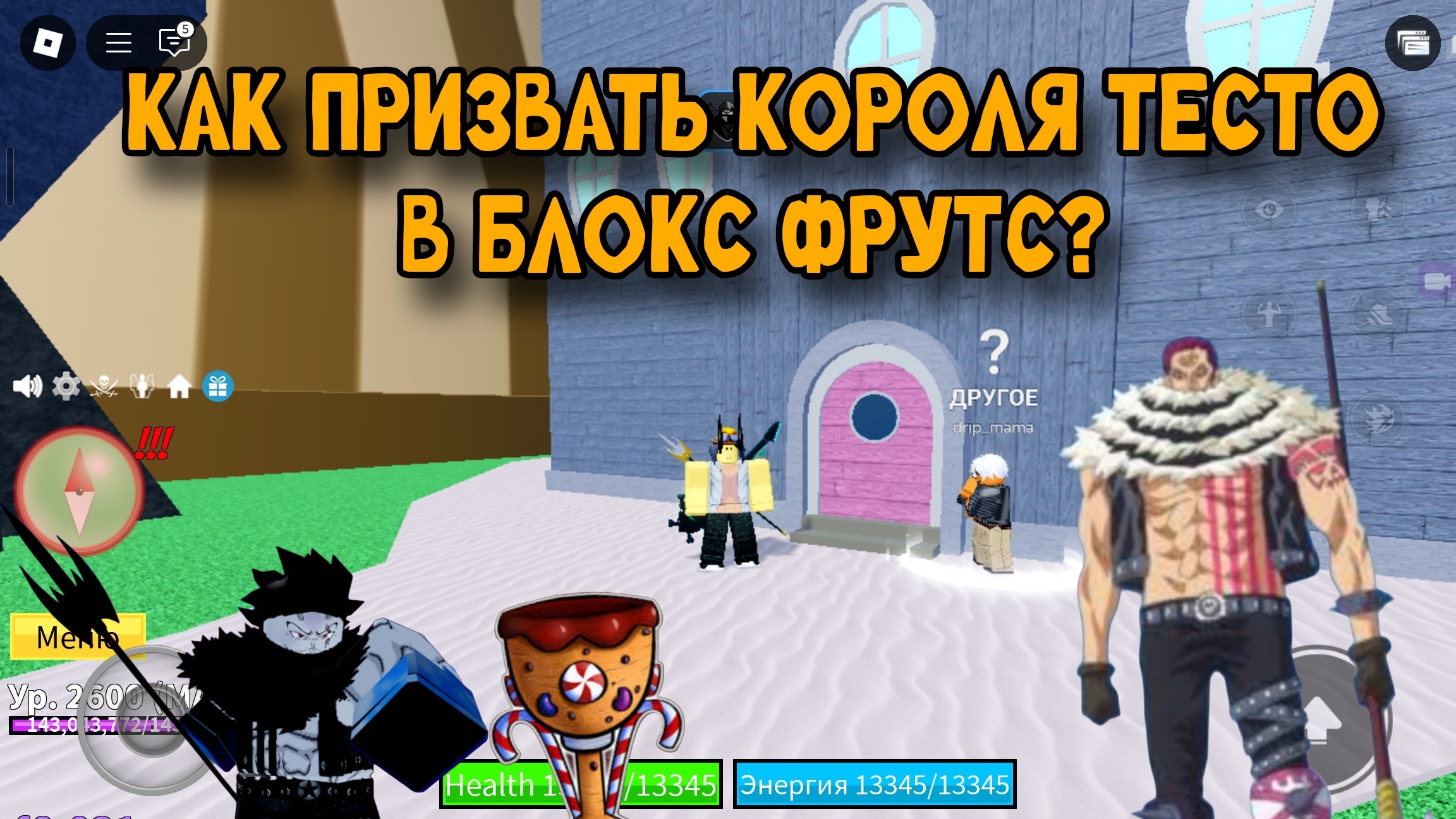 🍪КАК ПРИЗВАТЬ КОРОЛЯ ТЕСТО Б БЛОКС ФРУТС?🍪
