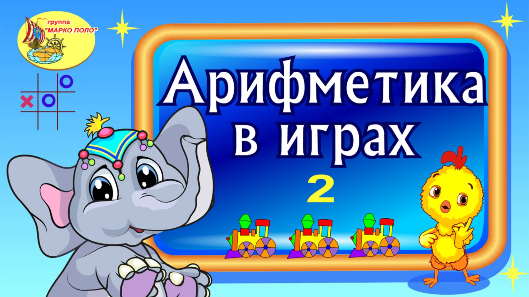 Арифметика в играх