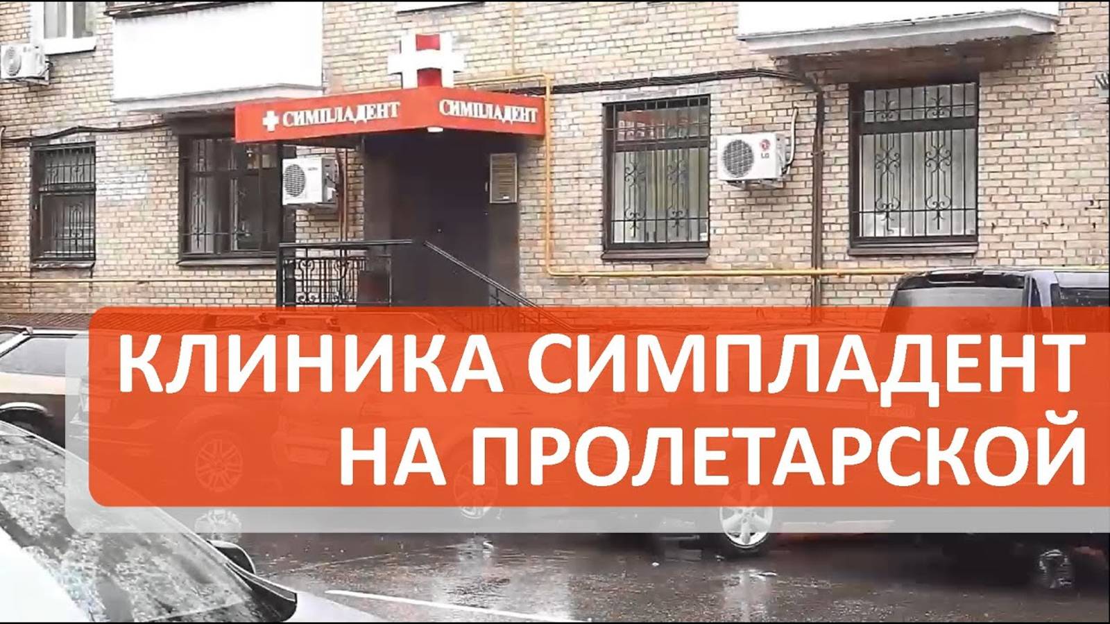 Обзорное видео по клинике на Пролетарской Simpladent. Симпладент.