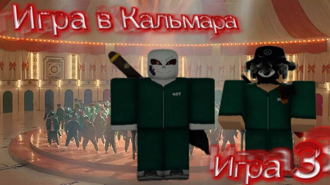 😰Игра в кальмара 2 сезон!!🤜 3 Игра *Мигл*!🖐️