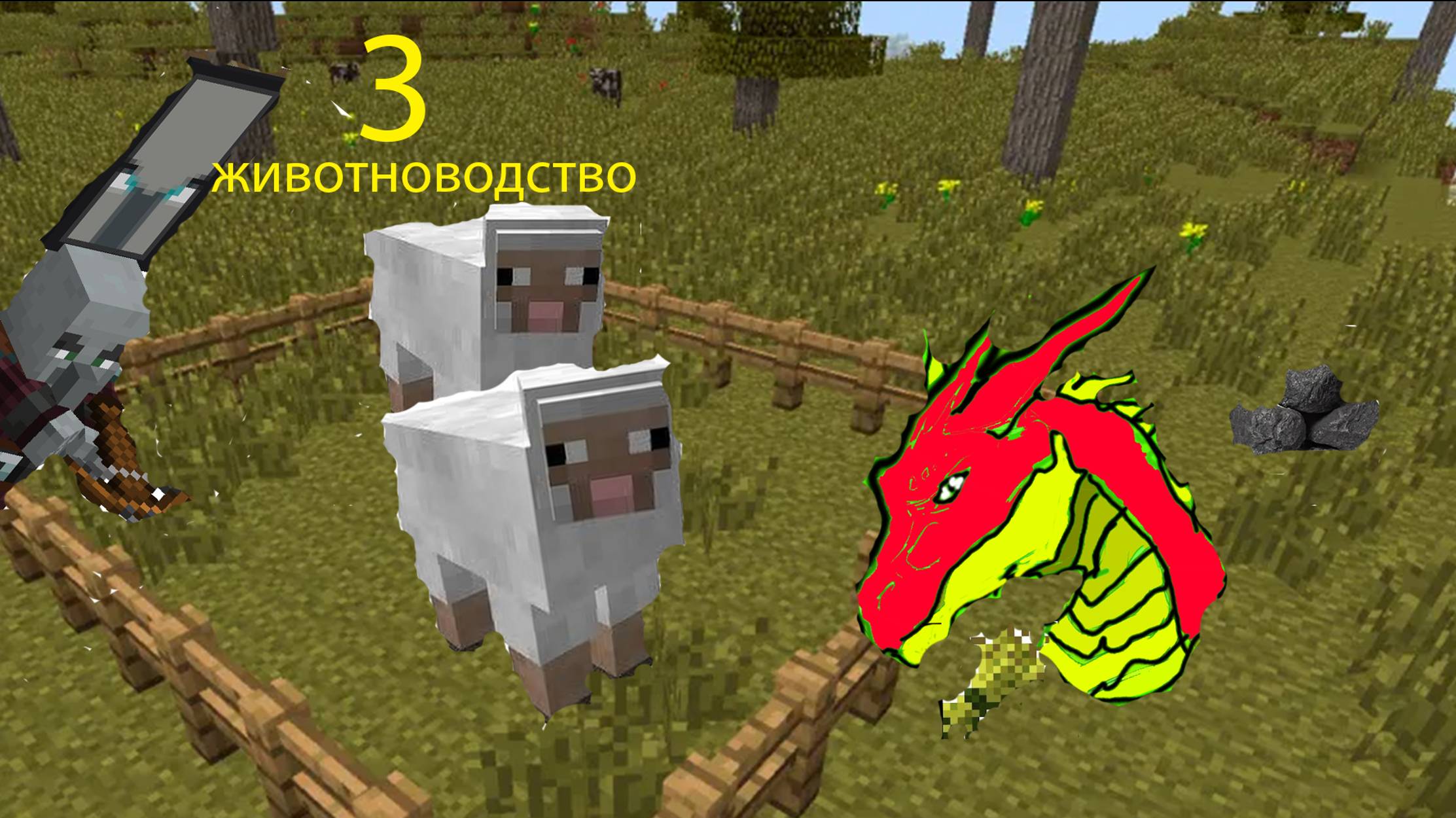 летсплей по майнкрафту/ 3/ животноводство/