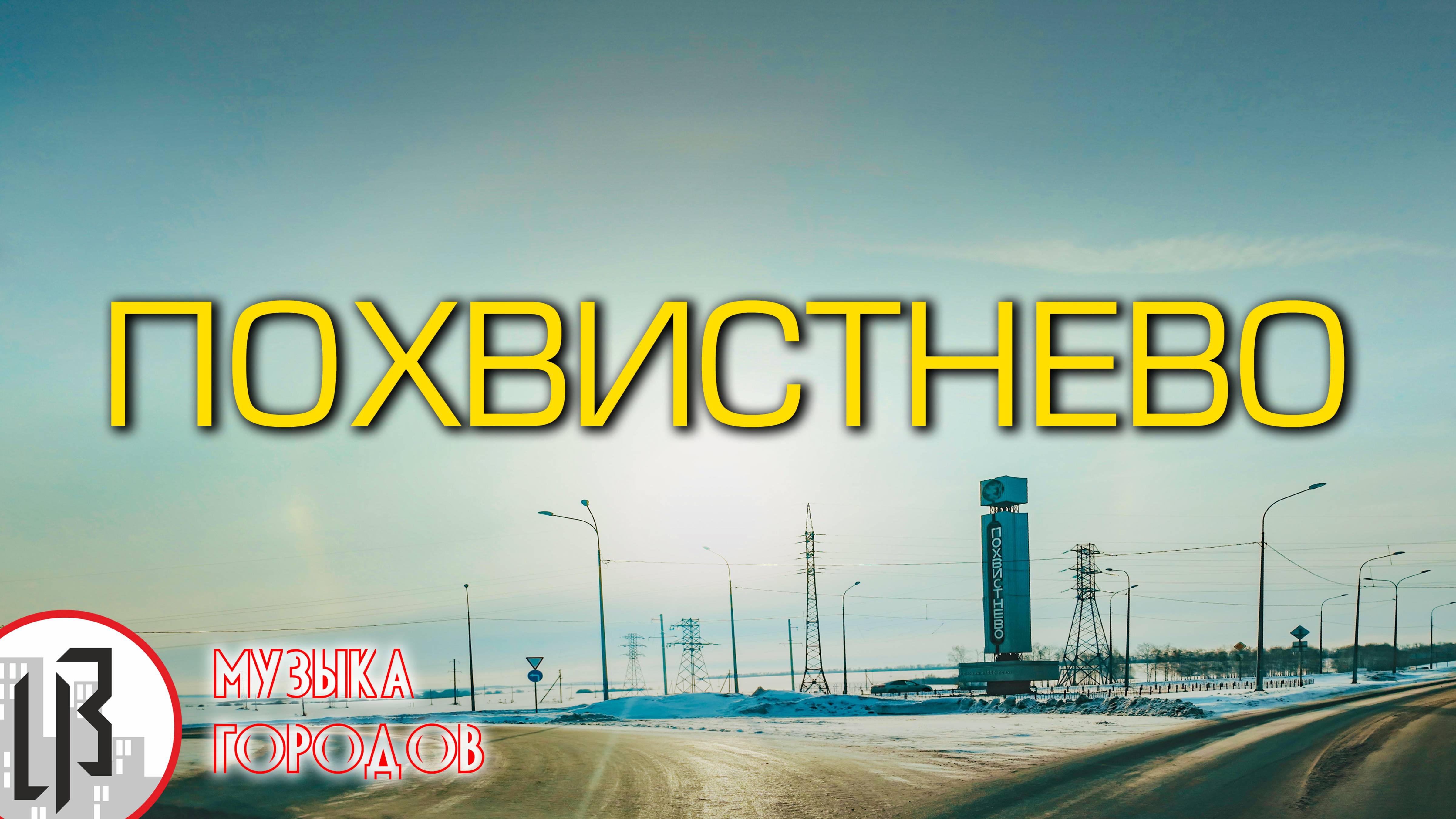 🏙 Музыка городов ™ - Похвистнево (4К). Автор в розыске