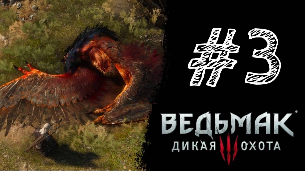 ЗАЧЕМ ВЫ ТРОНУЛИ ГНЕЗДО! Прохождение #3 - The Witcher 3: Wild Hunt.