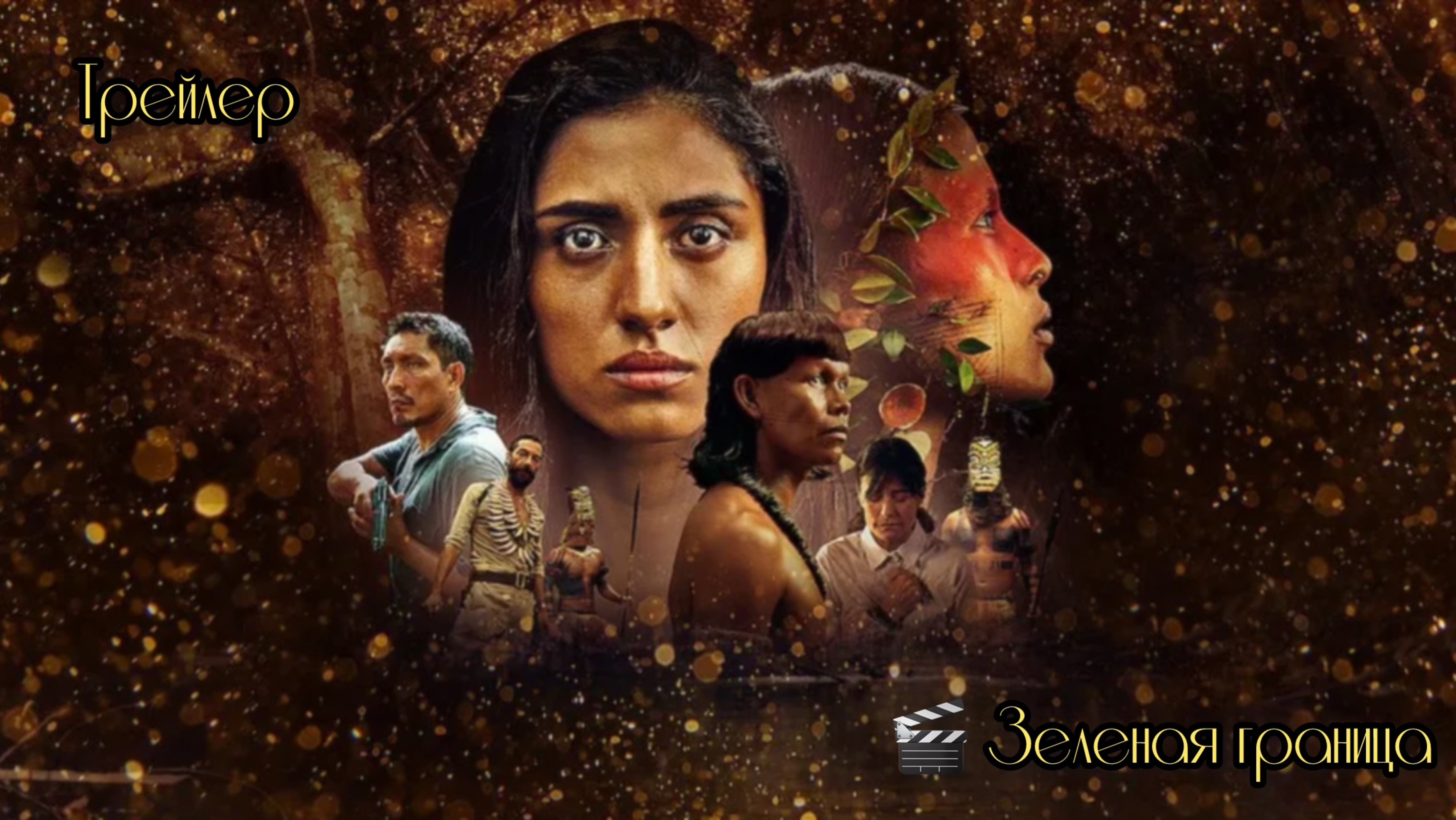 Зеленая граница ⚡️ Трейлер ⚡️Netflix