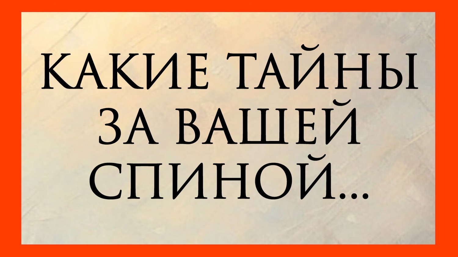 КАКИЕ ТАЙНЫ ЗА ВАШЕЙ СПИНОЙ.. Расклад онлайн на картах таро.