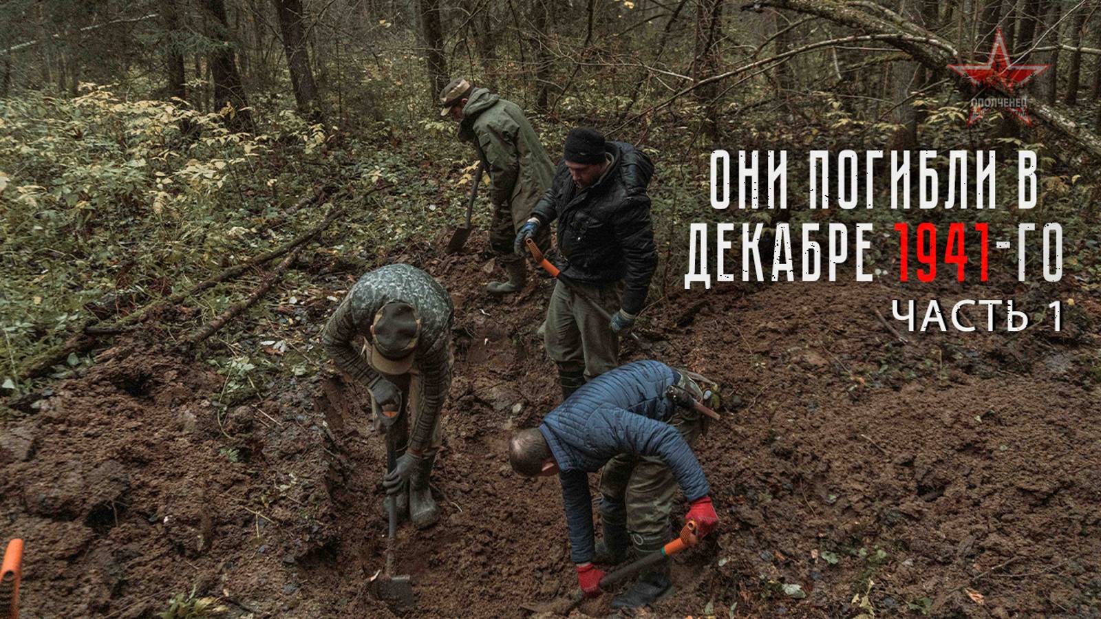 Они погибли в декабре 1941-го | Часть 1 | EE88