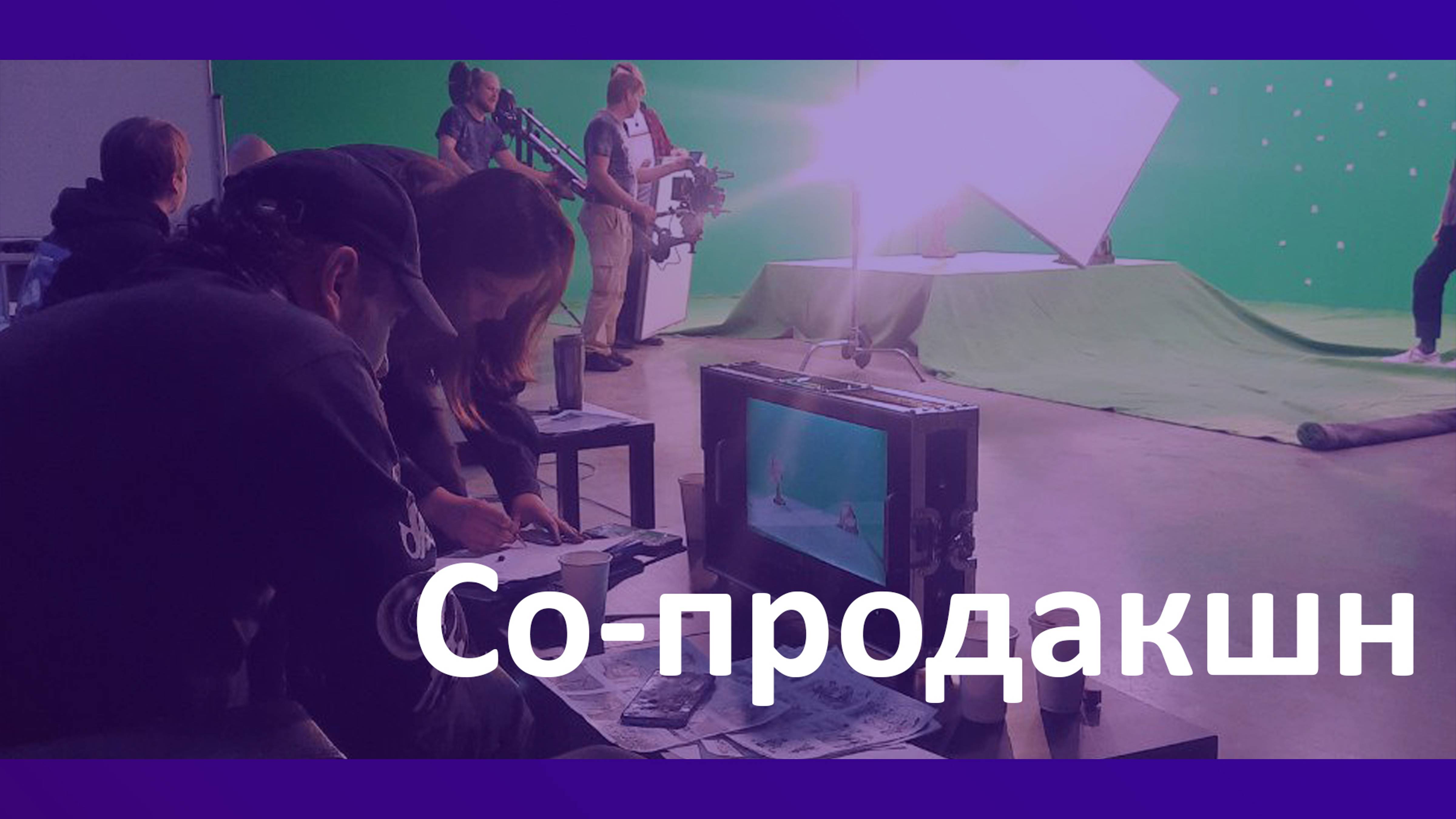 СО-продакшн