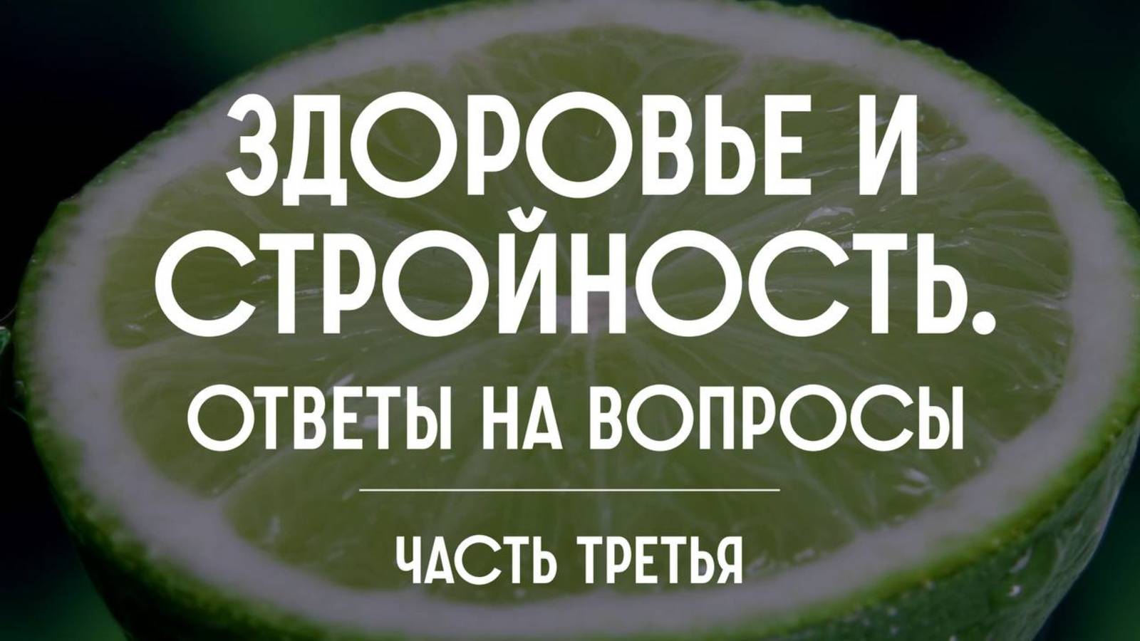 Здоровье и стройность. Ответы на вопросы. Часть третья