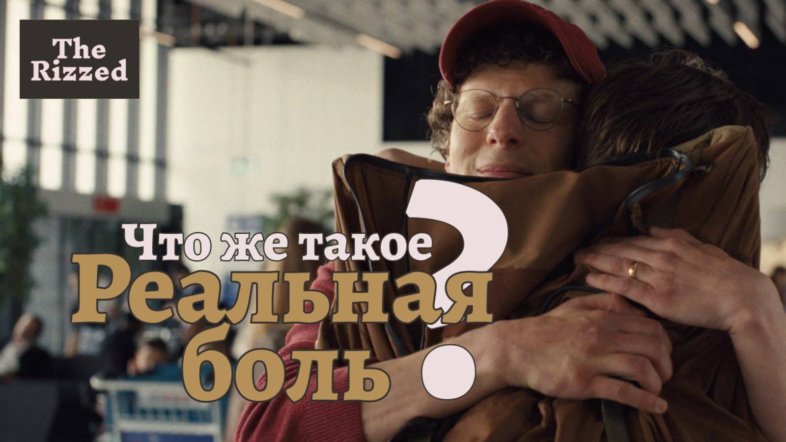 Как нужно смотреть | Реальная боль | The Rizzed Podcast