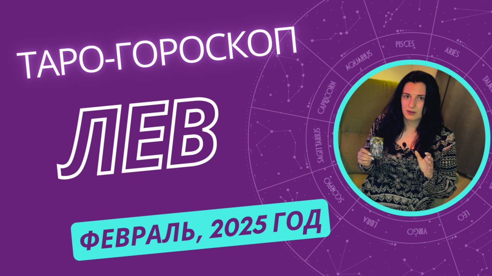 ЛЕВ ♌️ | ТАРО ГОРОСКОП на ФЕВРАЛЬ, 2025
