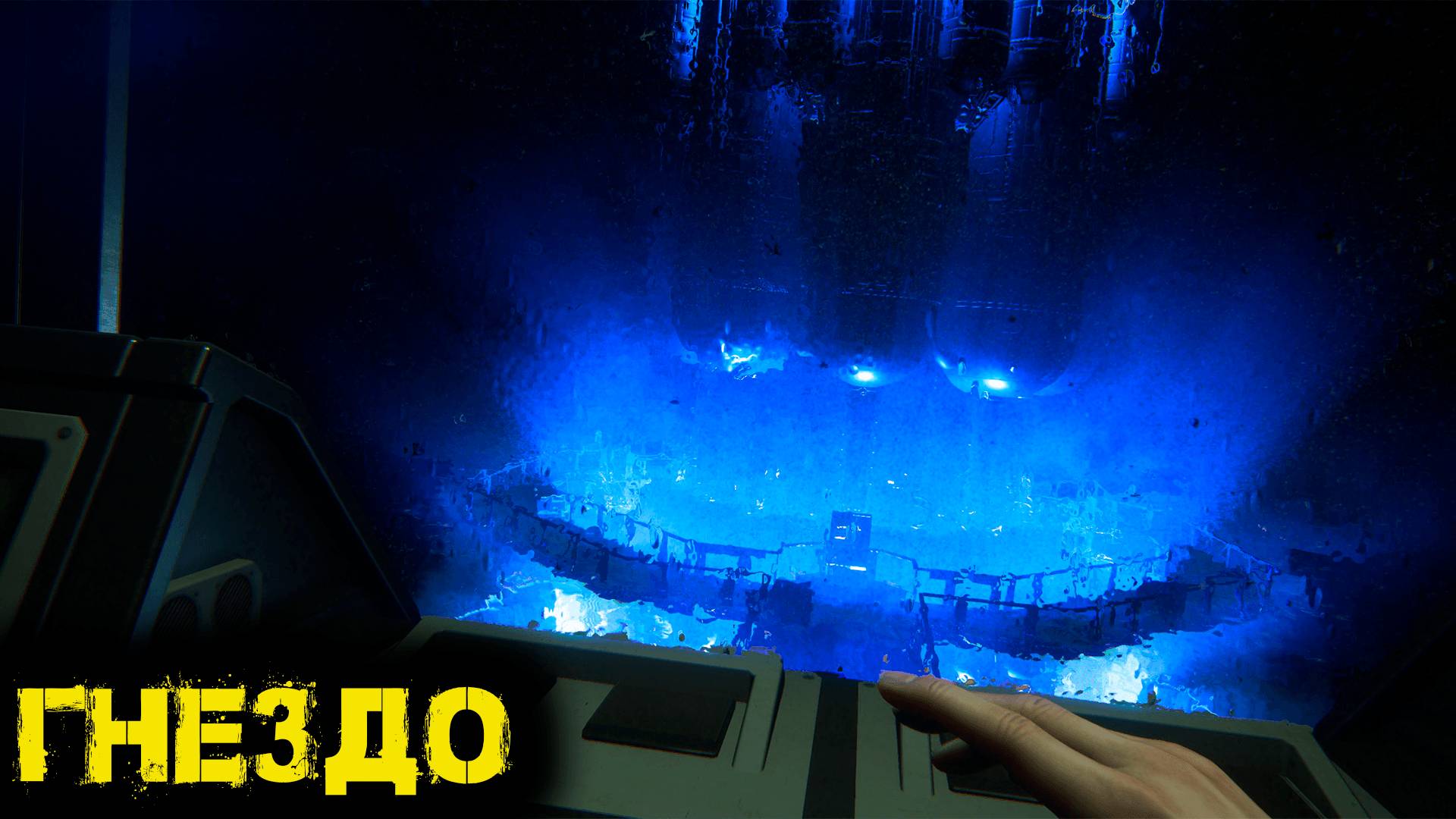 Alien Isolation Часть 11 - Гнездо