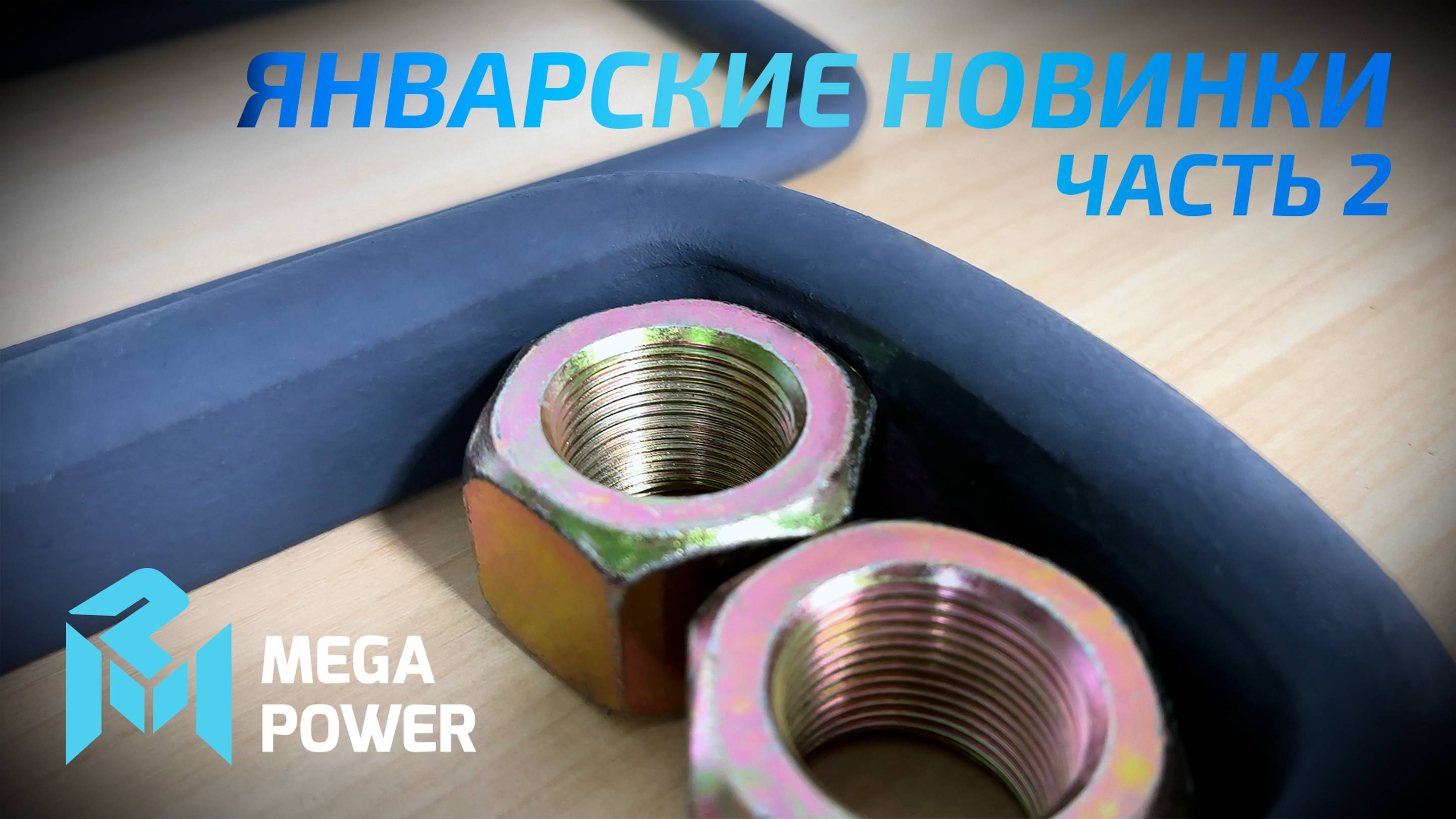 Январские новинки (часть 2)