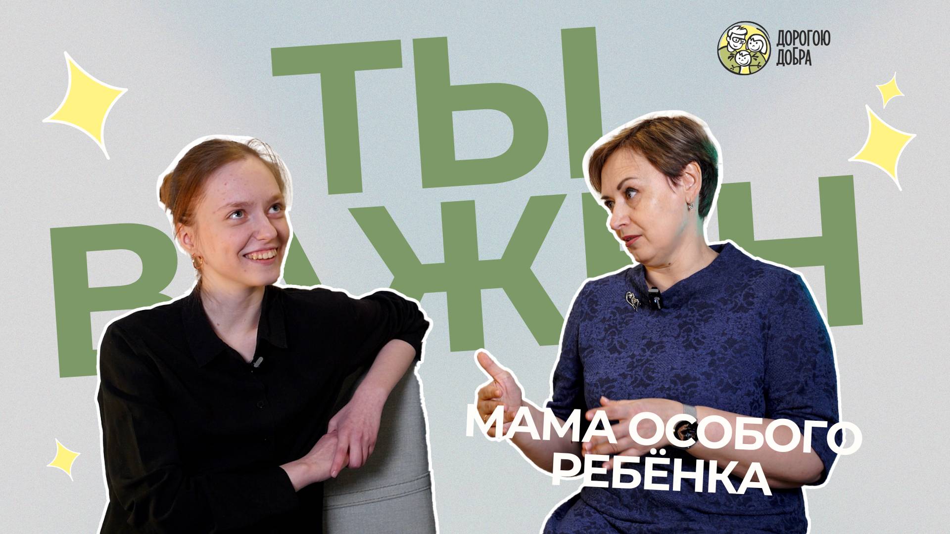 Подкаст "Ты важен"//Выпуск_1_Мама особого ребёнка