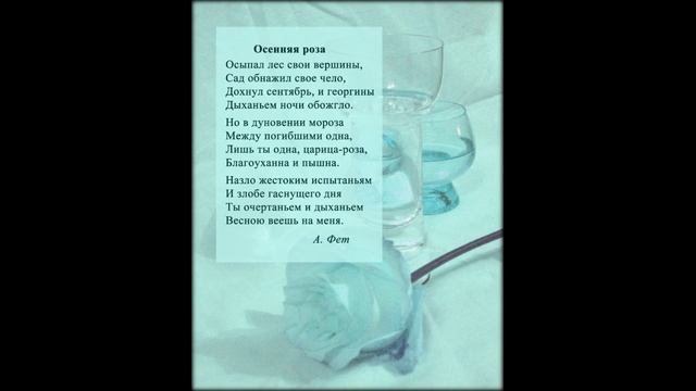 "Осенняя роза" А. Фета (инструм.версия).  Композ., аранж., авт. фото Ю. Кучмаева