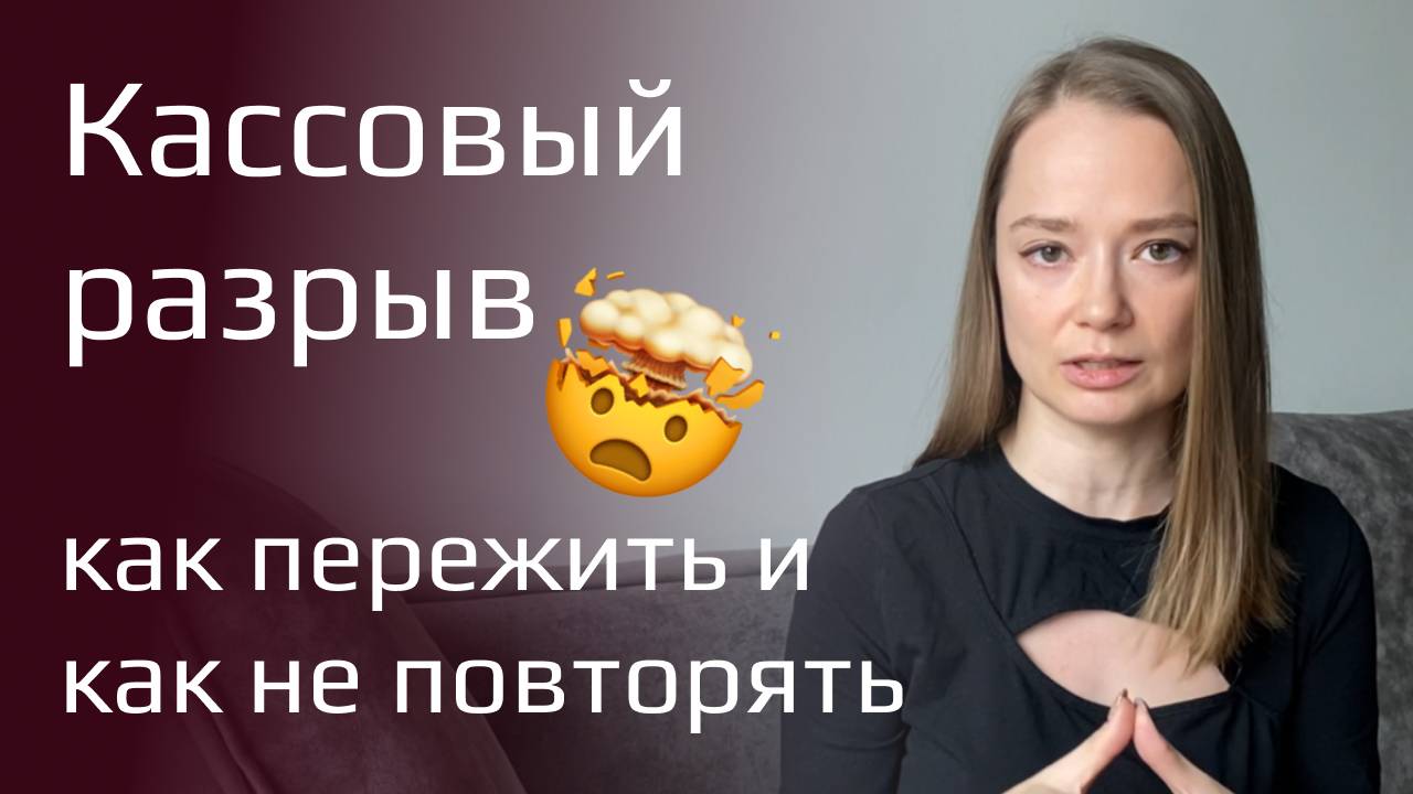 Кассовый разрыв