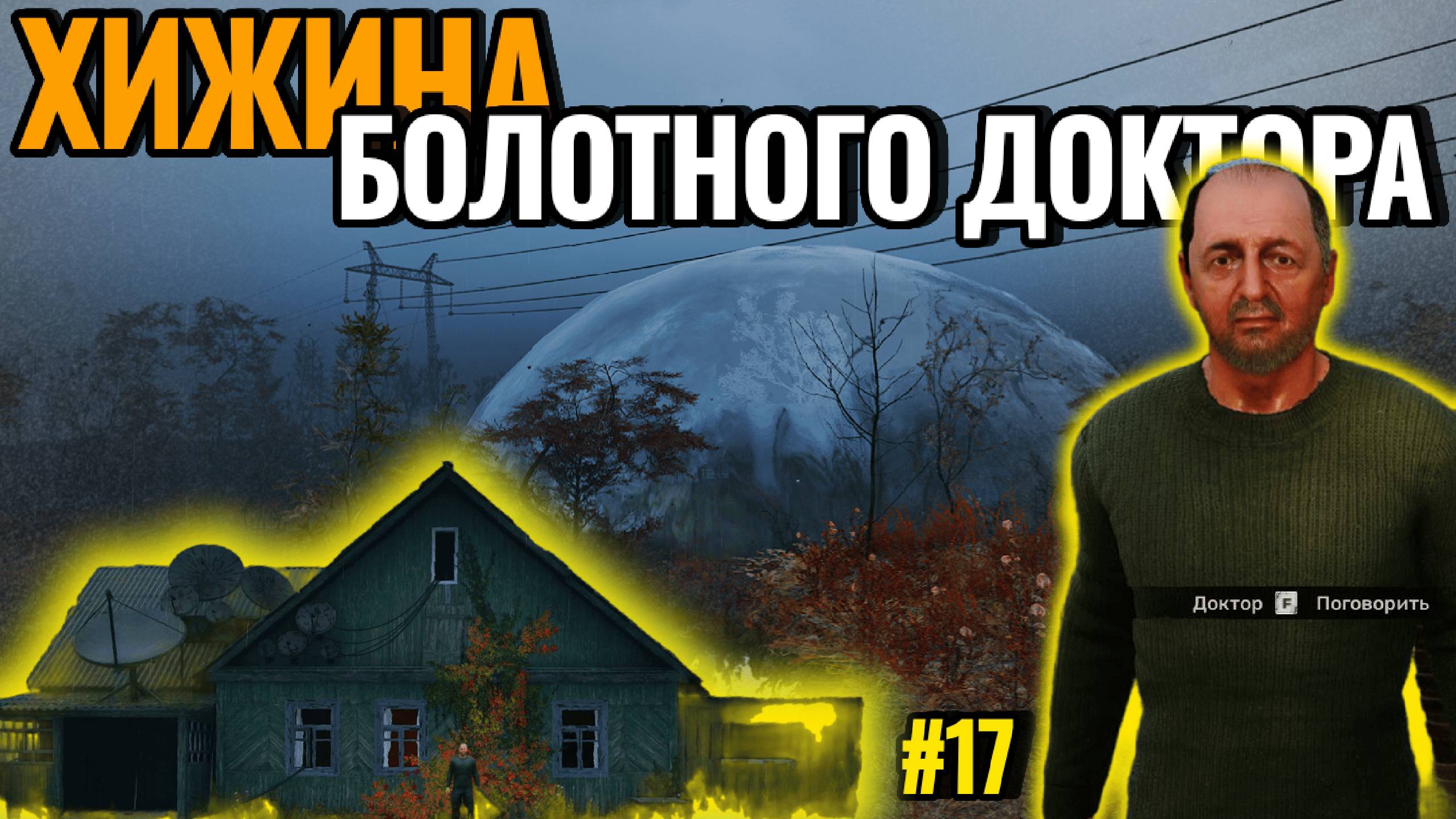 СТАЛКЕР 2: Хижина Болотного Доктора в Рыжем Лесу [#17]