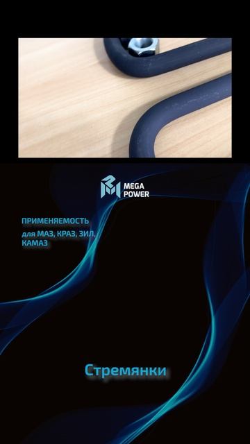 Стремянки для МАЗ, КРАЗ, ЗИЛ и КАМАЗ от MEGAPOWER #automobile #запчасти #ремонт #рек #обзор #auto