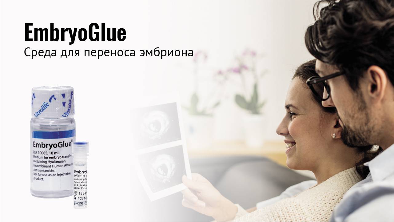EmbryoGlue помогает вашим эмбрионам имплантироваться
