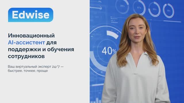 Виртуальный эксперт AI для поддержки и обучения сотрудников