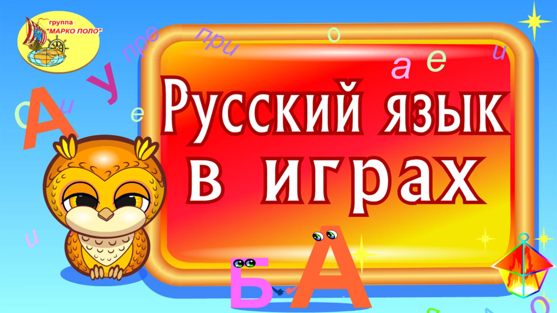Русский язык в играх