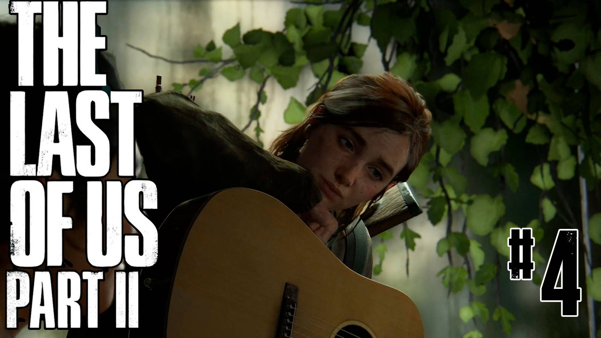 The last of us II ► #4 исследуем город