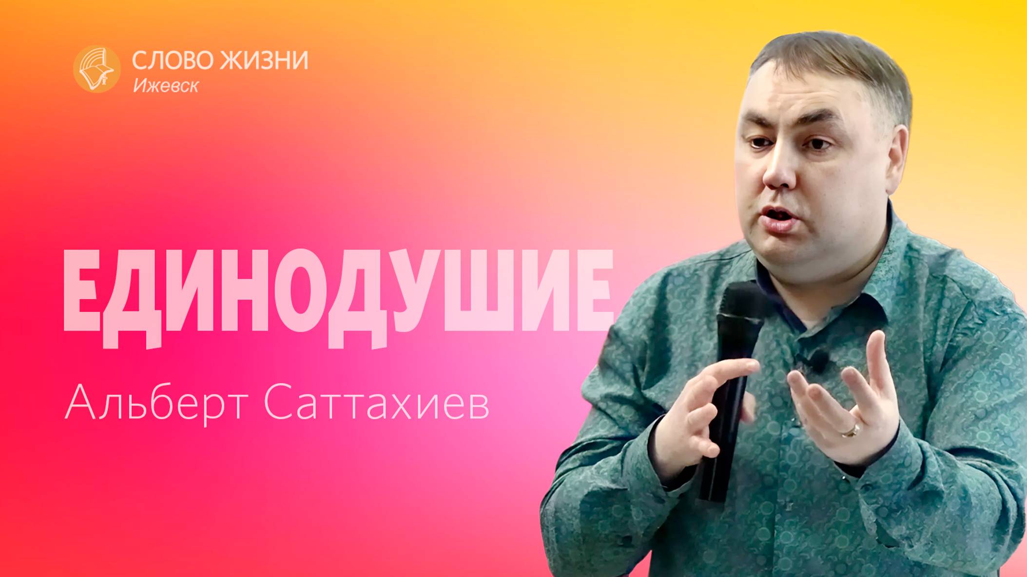 Альберт Саттахиев: Единодушие