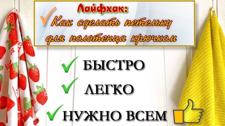 Как сделать петельку для полотенца крючком: лайфхак