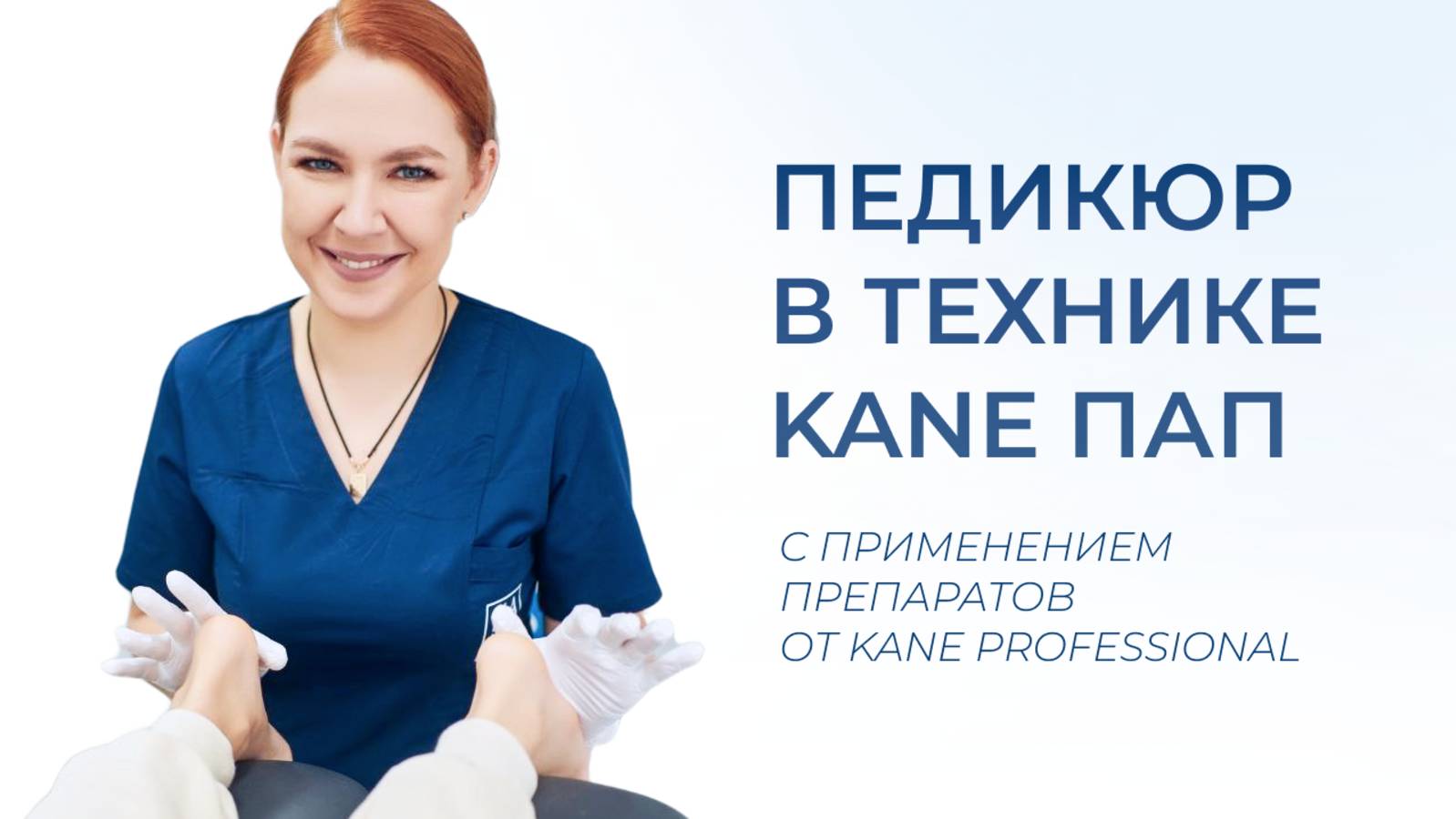 Педикюр в технике KANE ПАП c применением препаратов от KANE Professional