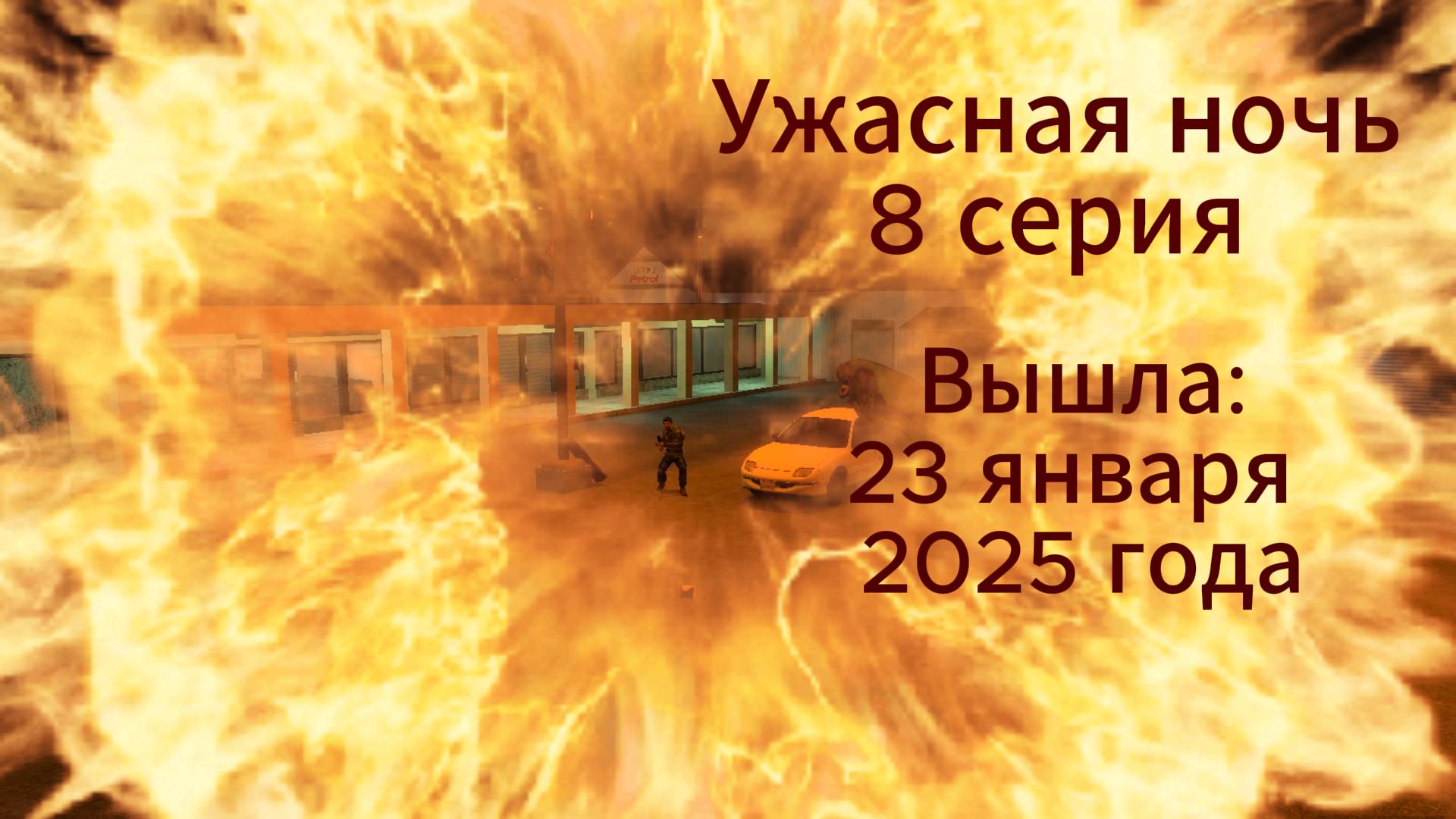 "Ночь ужаса" 8 серия Победить любой ценой