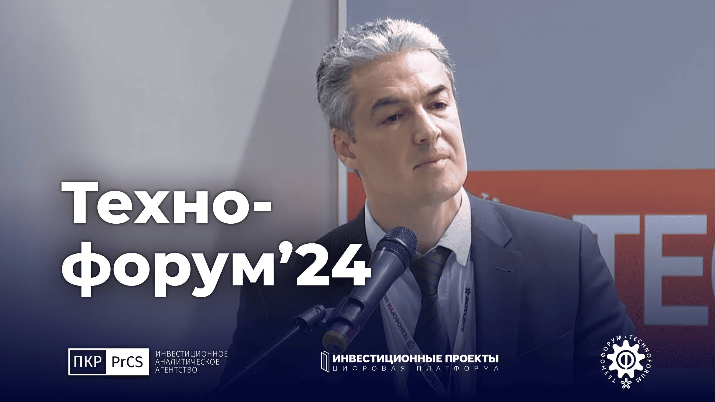 Выступление Даниила Новицкого на Технофоруме 2024