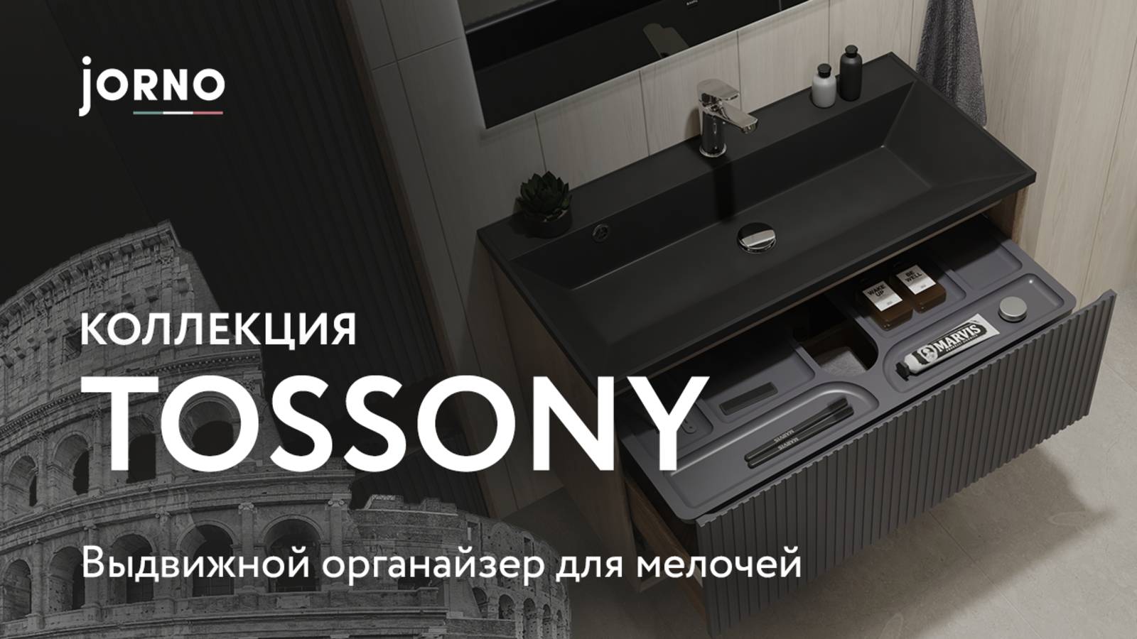 Коллекция TOSSONY_Бренд JORNO