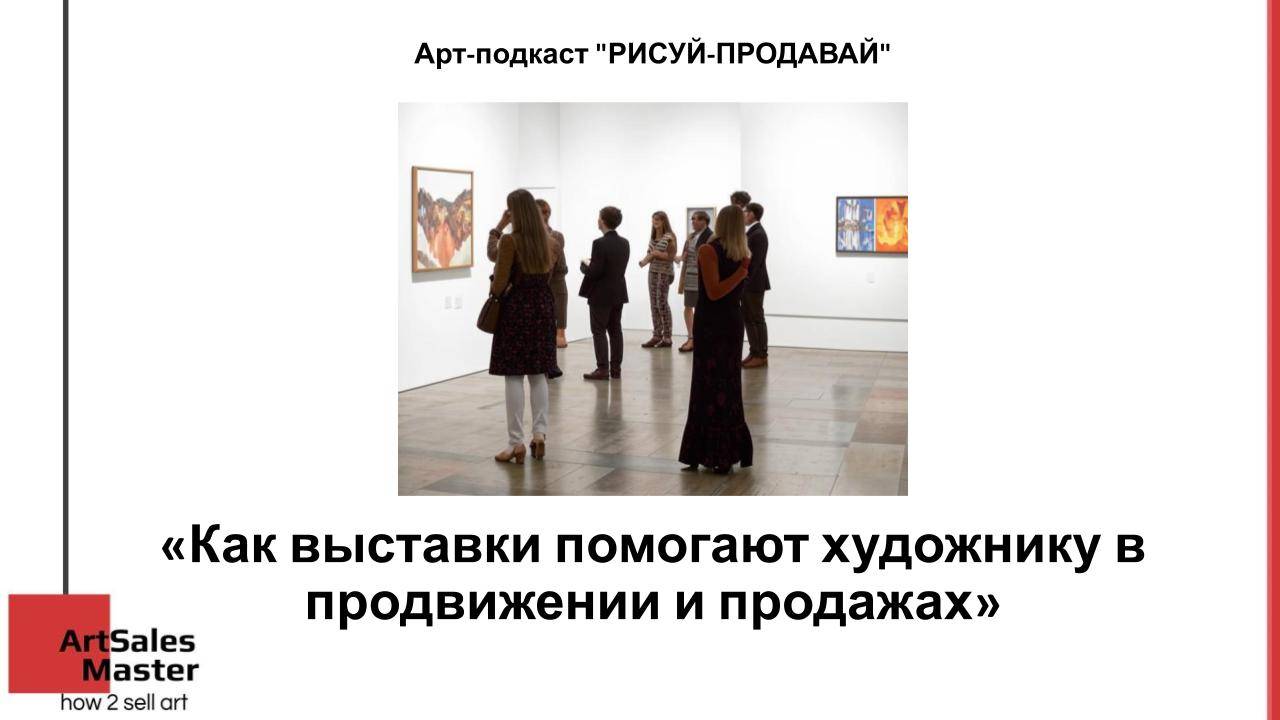 Как выставки помогают художнику в продвижении и продажах  Арт-Подкаст РИСУЙ-ПРОДАВАЙ выпуск 2