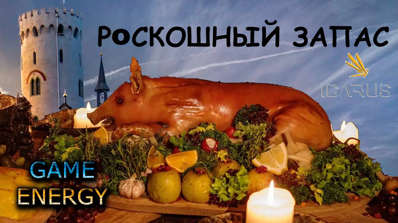 ICARUS #8. Роскошный запас. Сезон 2. GAME ENERGY.