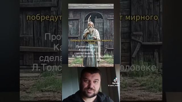 Толстой это знал